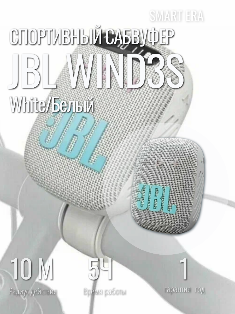 Спортивный сабвуфер JBL WIND3S Bluetooth audio Водонепроницаемый портативный мини FM, White/Белый
