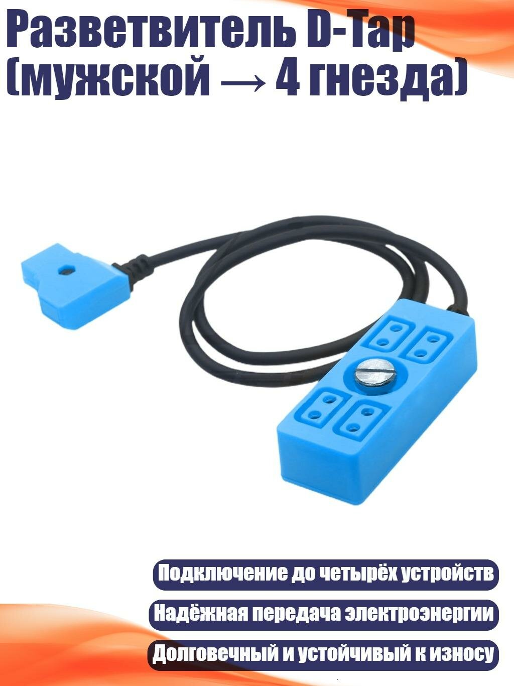 Разветвитель D-Tap (мужской → 4 гнезда), Синий