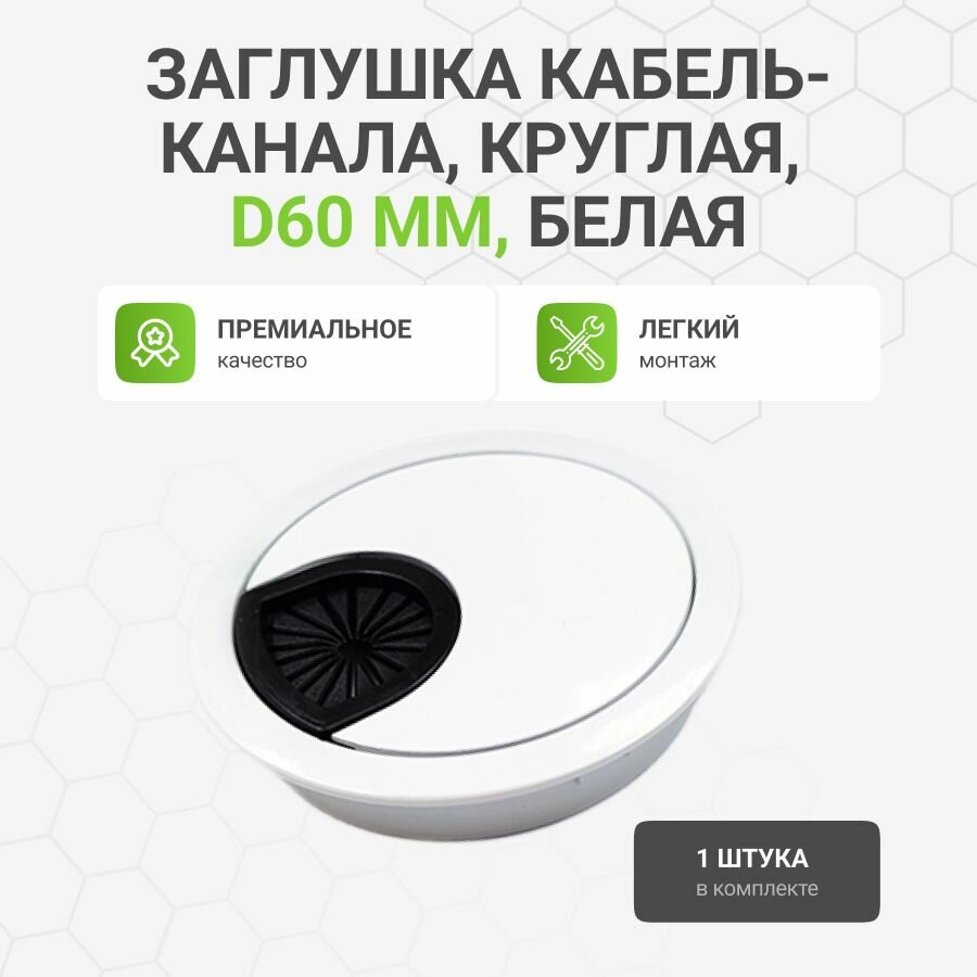 Заглушка Альтера, для кабель-канала, цинковый сплав, белая, диаметр 60мм