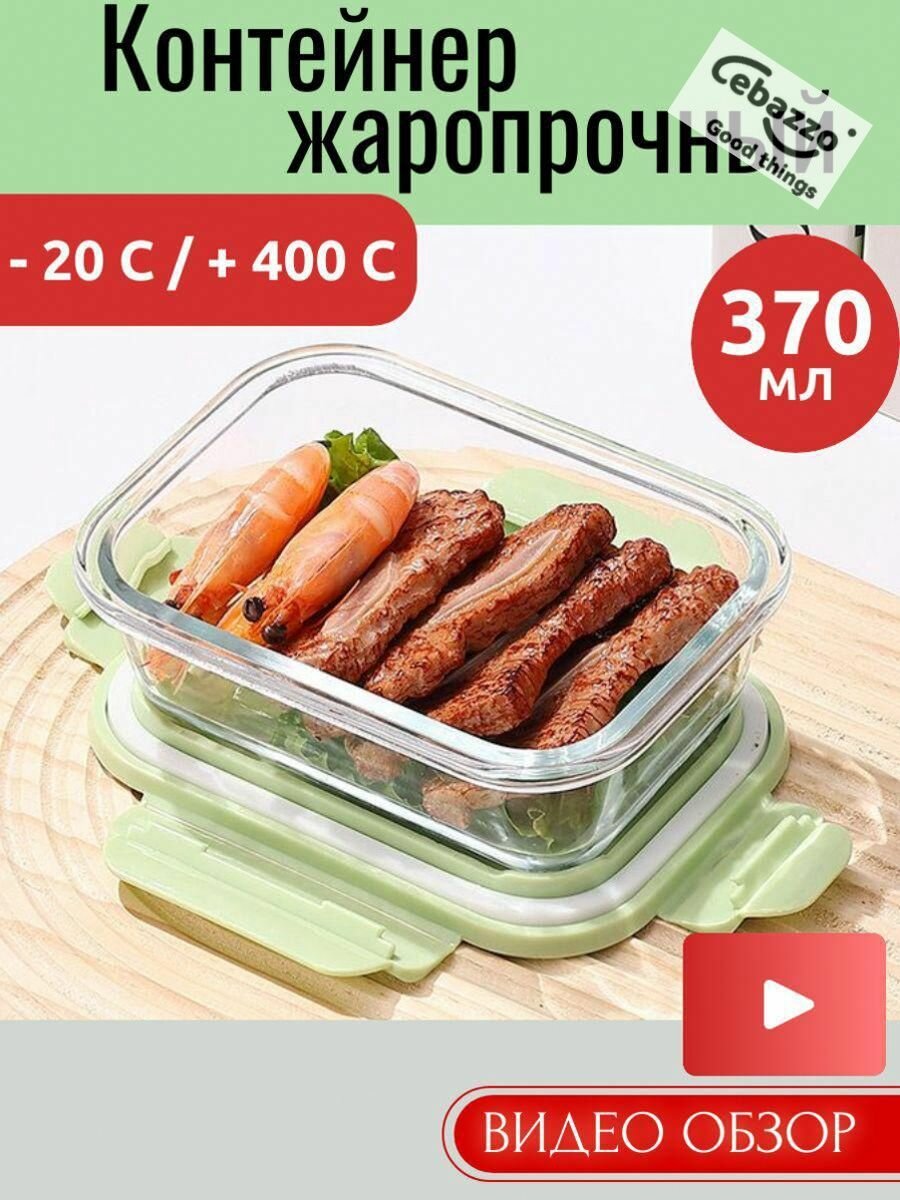Контейнер для еды и хранения продуктов стеклянный, жаропрочный с крышкой.