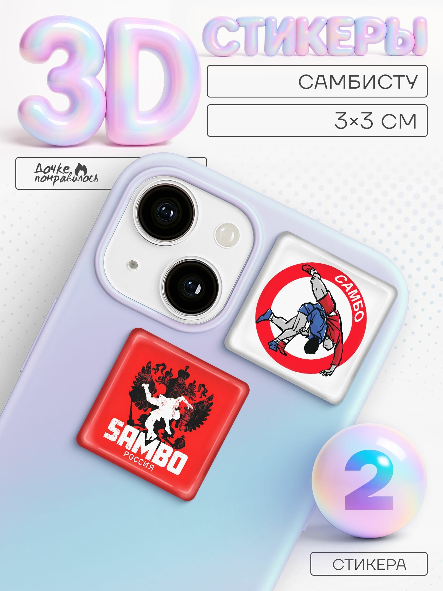 3D стикеры на телефон Самбо