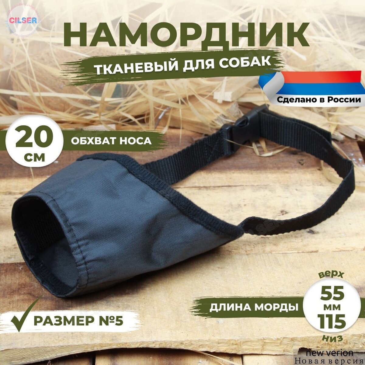 НамордникA