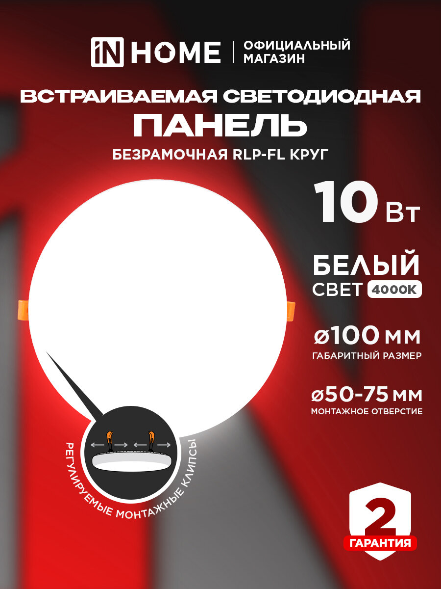 Светильник светодиодный встраиваемый10Вт 4000К 700Лм 100мм белый IN HOME
