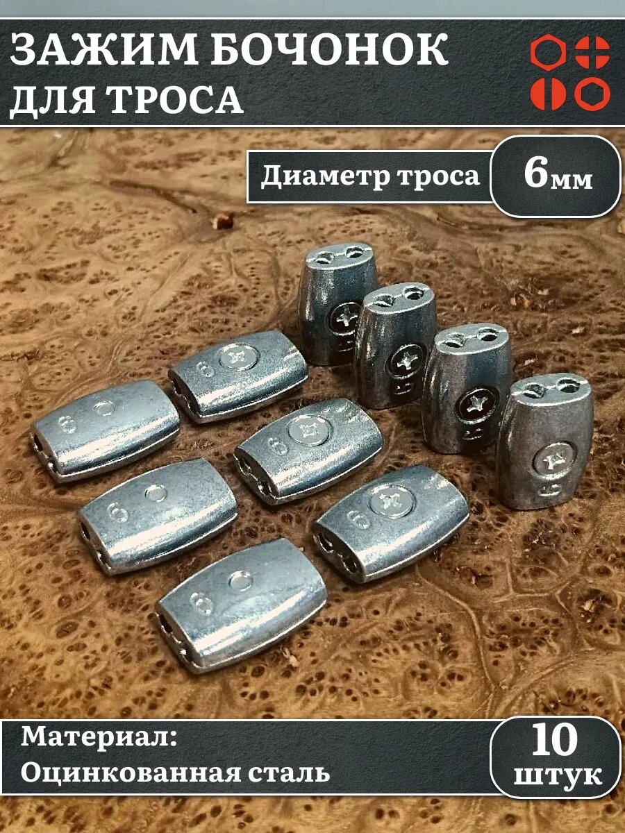 Зажим бочонок 6 мм для троса оцинкованный, 10 шт.