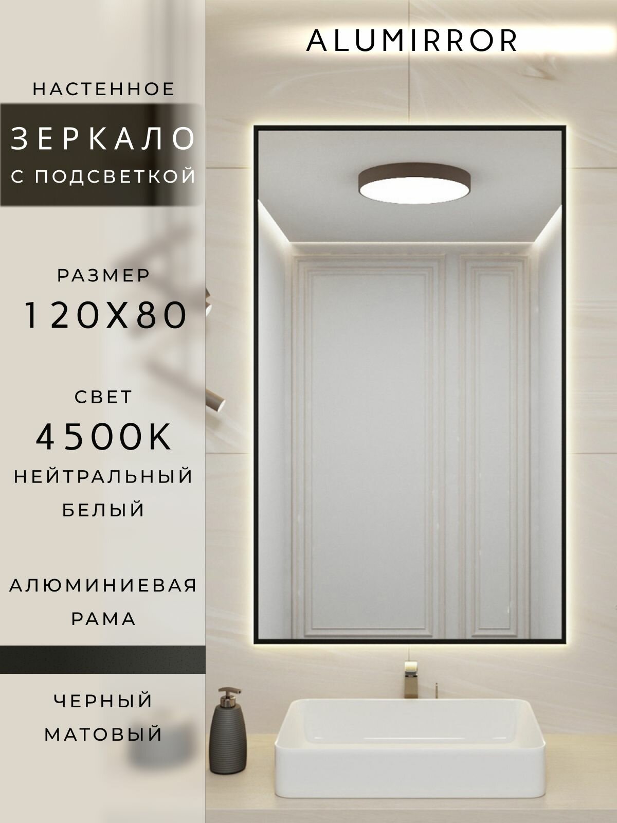 Зеркало в ванную 120х80 см. черное с подсветкой Свет: Нейтральный белый 4500К В алюминиевой раме настенное ALUMIRROR