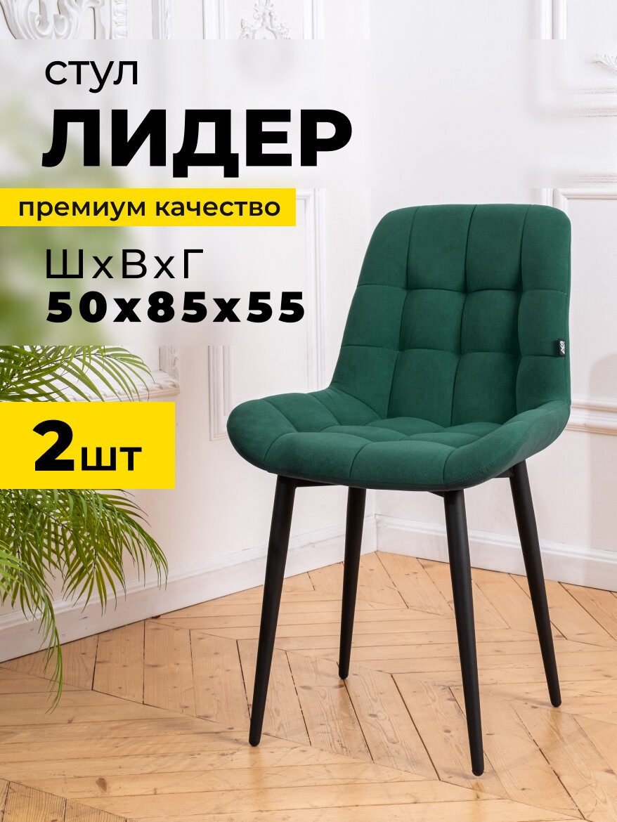 Стулья комплект 2 шт Лидер NEW, обивка велюр, Зеленый софт, на ножках