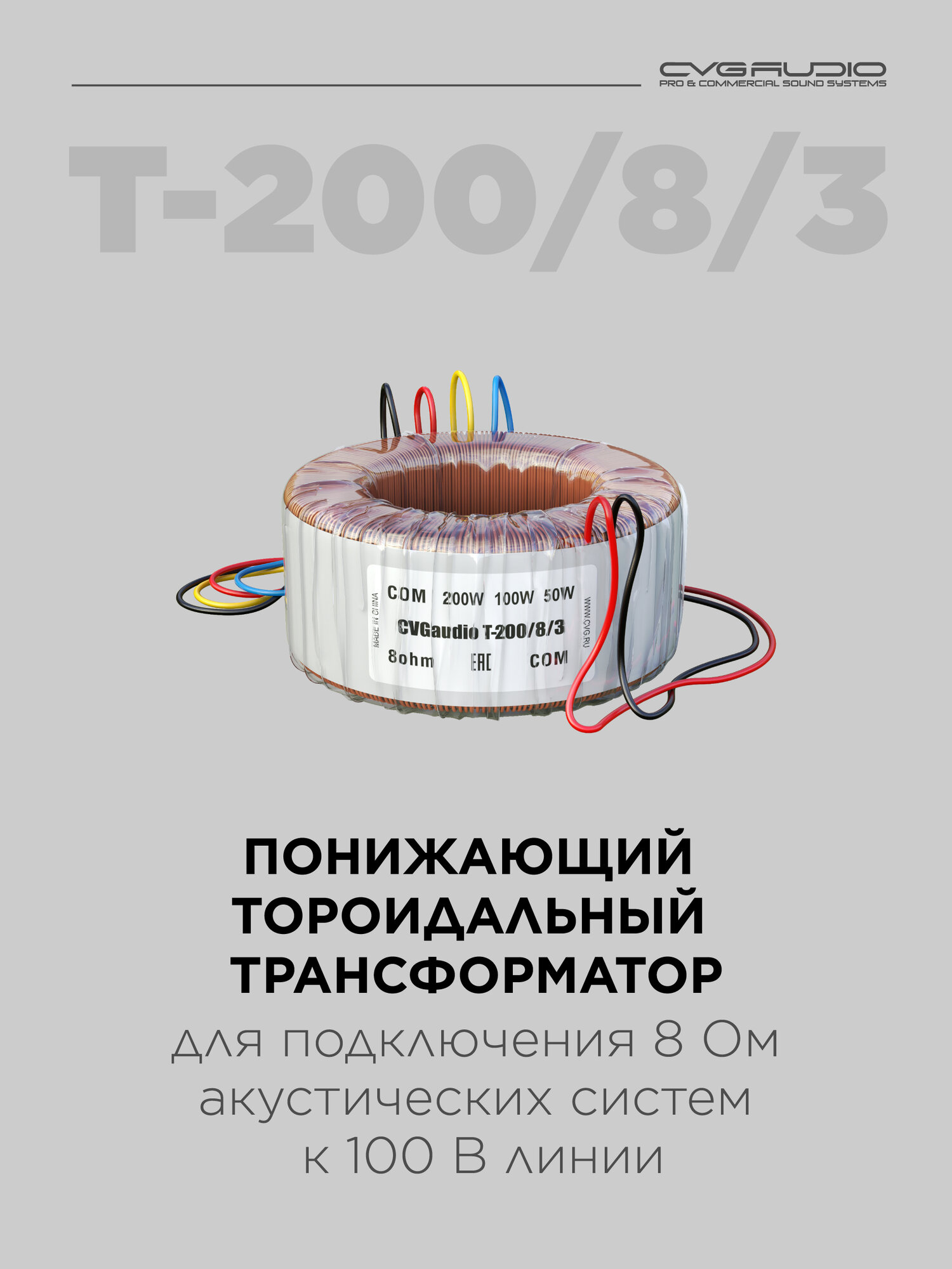 CVGAUDIO T-200/8/3 Трансформатор понижающий для подключения 8ohm акустических систем к 100V трансляционной линии, мощность 200W/100W/50W 100V