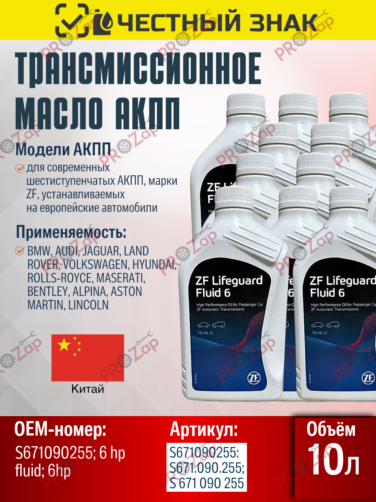 Масло трансмиссионное ZF LIFEGUARD FLUID S671090255 / 83222305396 / ZF 6 / 10 шт