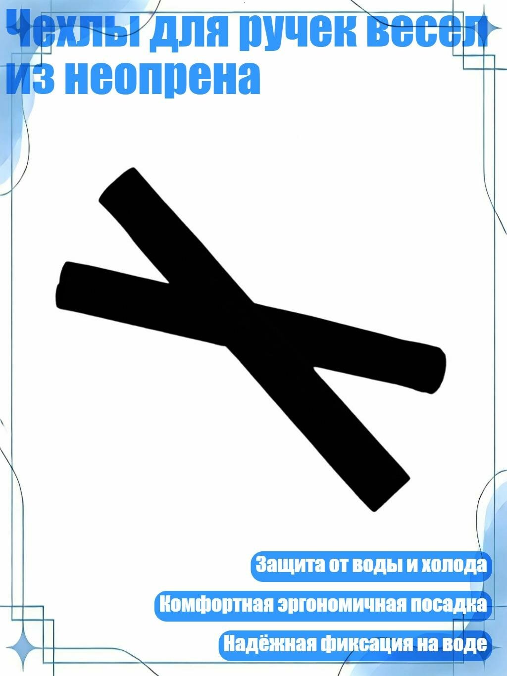 Чехлы для ручек весел из неопрена, Черный