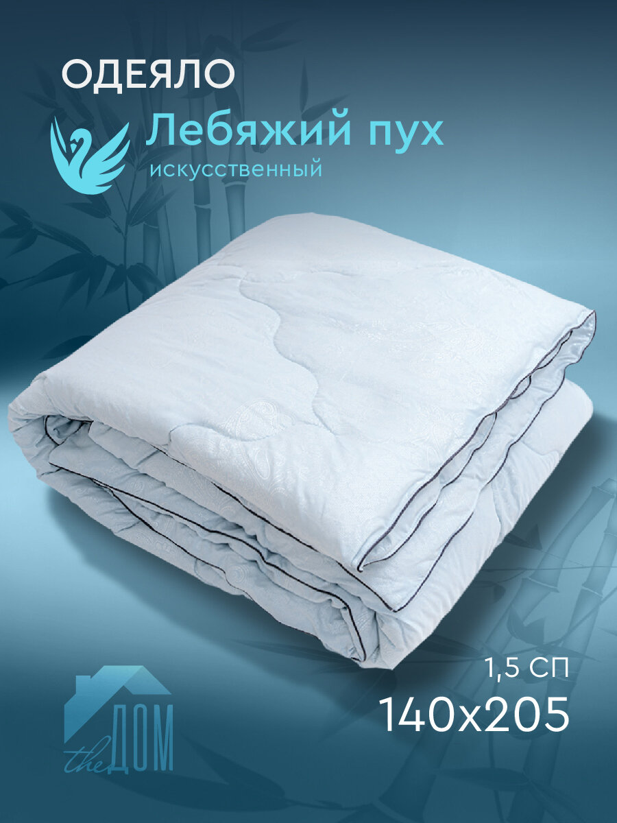Одеяло The Дом 1,5-спальное 140х205 см, Тик, Искусственный лебяжий пух, Голубой