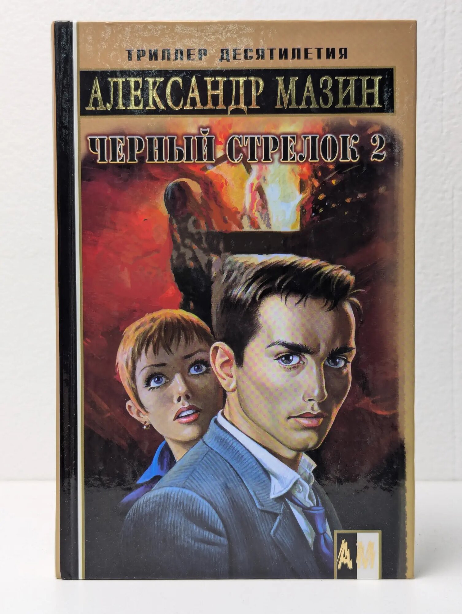 Черный Стрелок 2 Мазин Александр Владимирович 2005