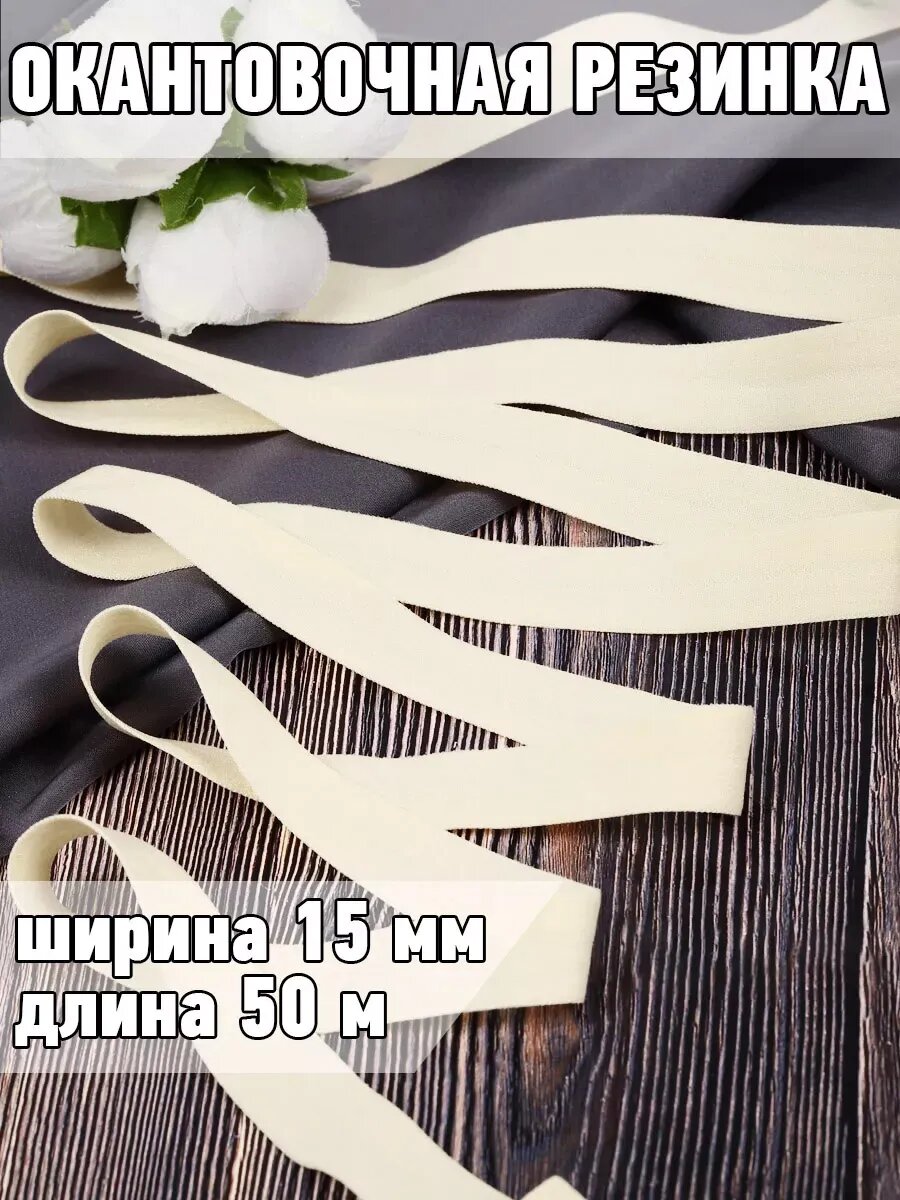 Резинка бельевая окантовочная для шитья 15 мм 50 м