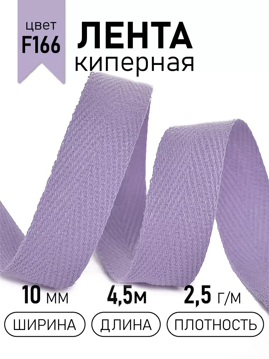 Киперная лента 10 мм уп.4,5 м для рукоделия