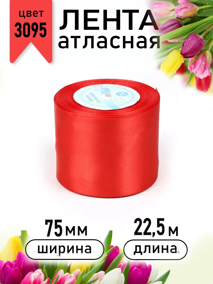 Лента атласная красная широкая 7,5 см уп.22,5 м для подарков