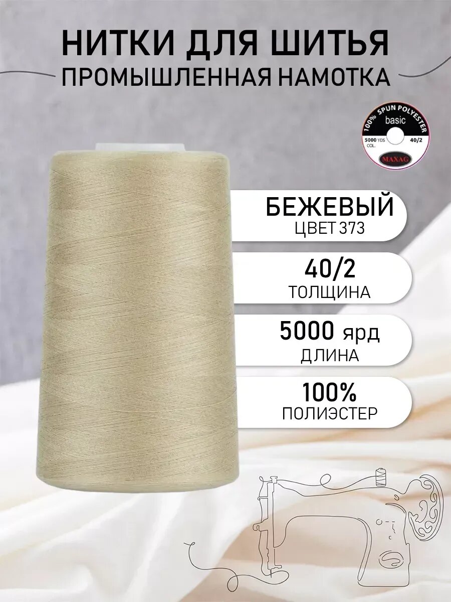 Нитки швейные полиэстер 40/2 4570 м, промышленные, бежевые