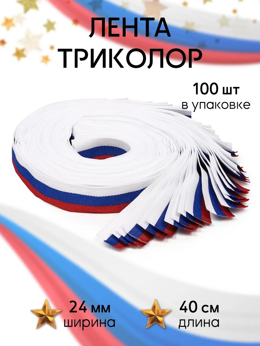 Лента триколор 24 мм × 40 см уп.100 шт. репсовая