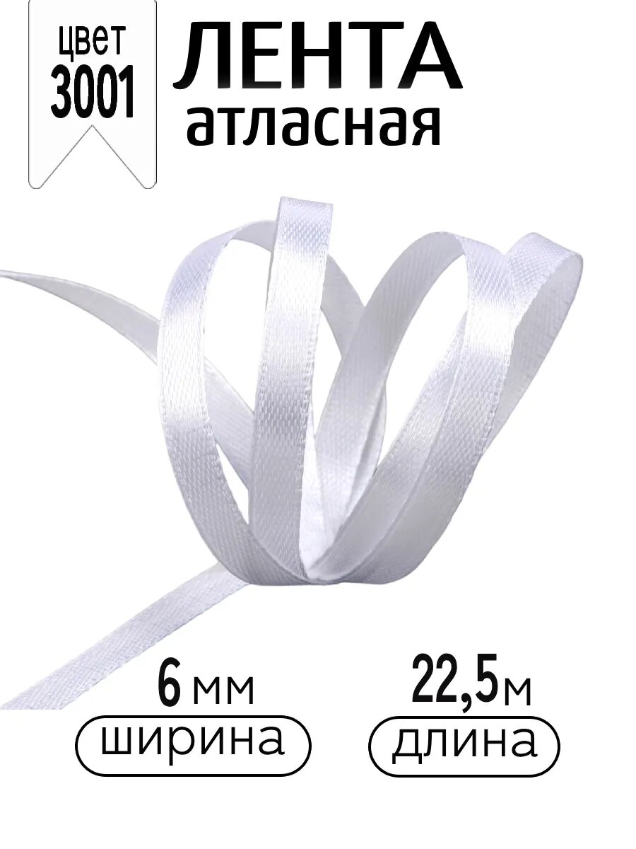 Лента атласная белая 0,6 см уп.22,5м (±1м) для подарков