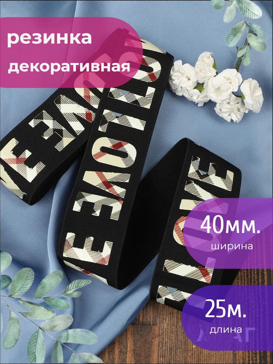 Резинка декоративная черная 4 см 25 м