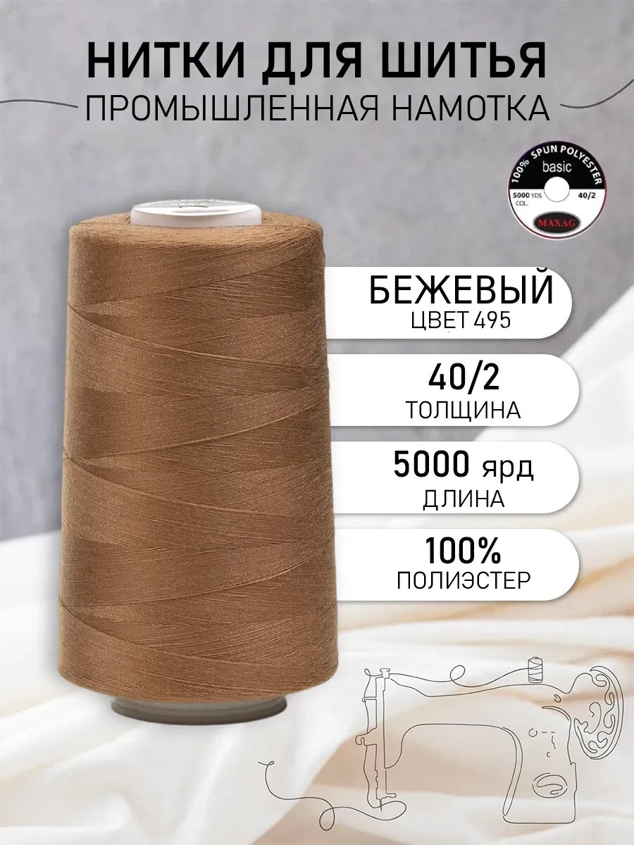Нитки для шитья и оверлока 40/2 5000 ярд цв.495