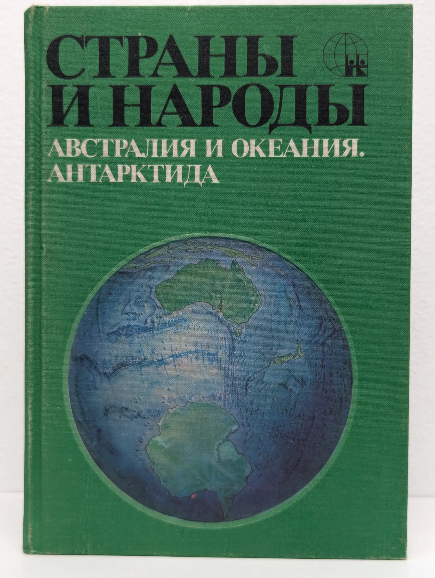 Страны и народы. Австралия и Океания. Антарктида Пучков Павел Иванович (ред.) 1981