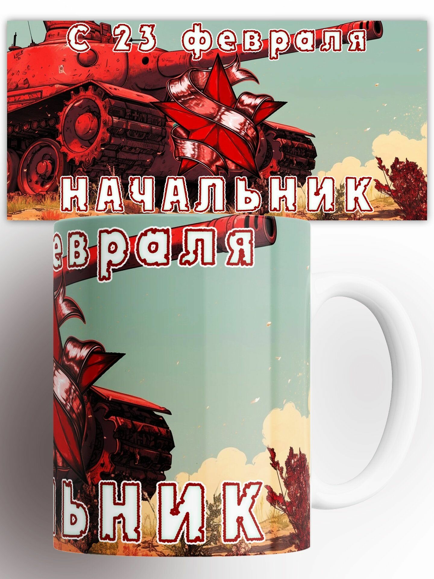 Кружка С 23 февраля Начальник 330 мл