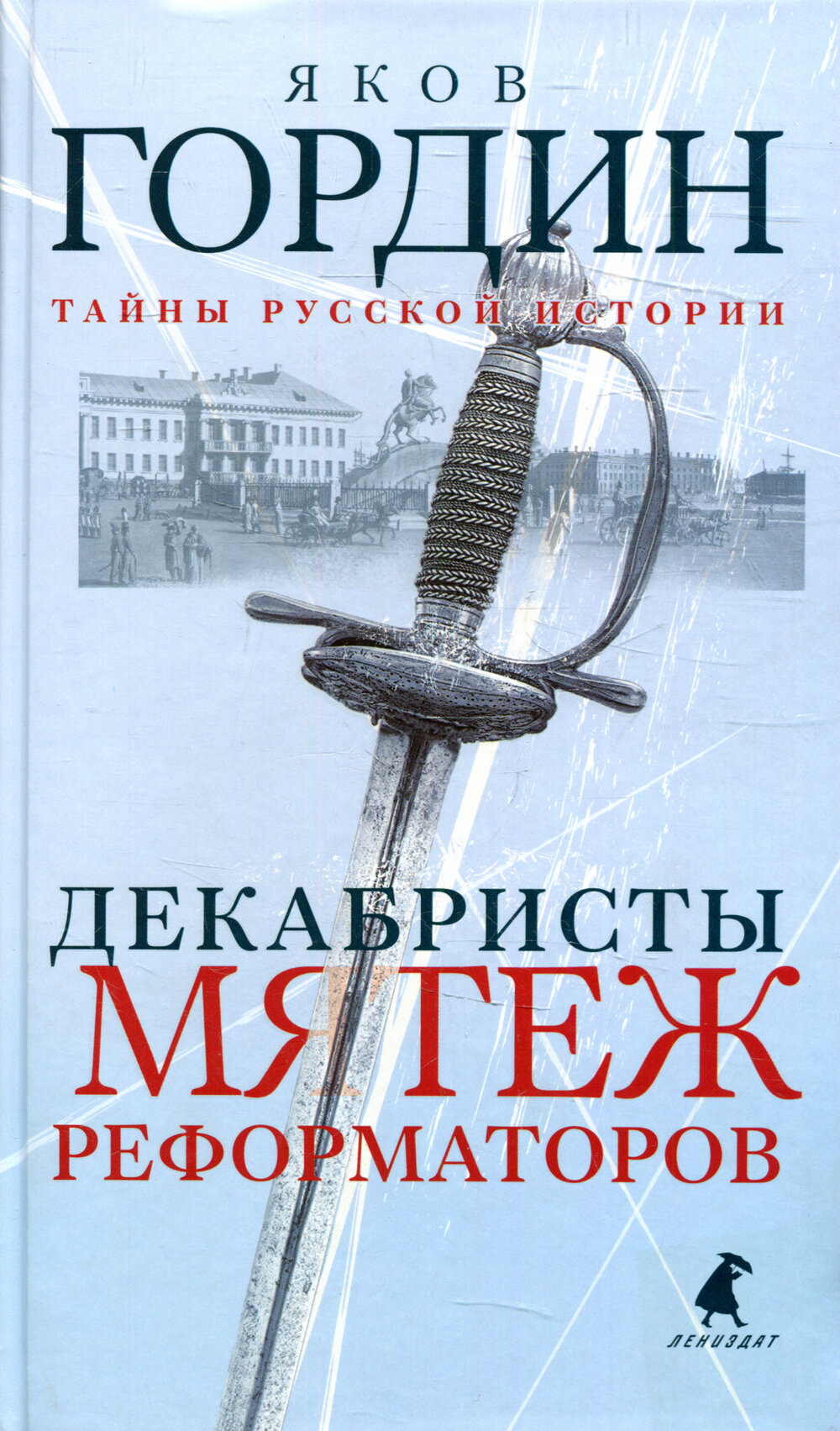 Декабристы. Мятеж реформаторов. Гордин Я. А.