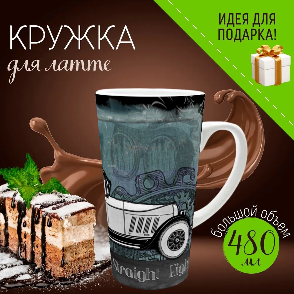 Кружка латте керамическая большая для чая и кофе с прикольным принтом "Vintage Car Art Коллаж 1923 1923 Auburn Straight Eight Automobile Античный Vintage Car Art Digital." 500 мл.