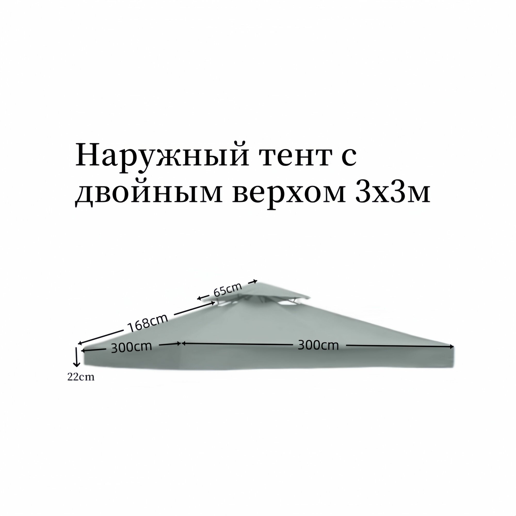 Наружный тент с двойным верхом 3x3м беседка без каркаса