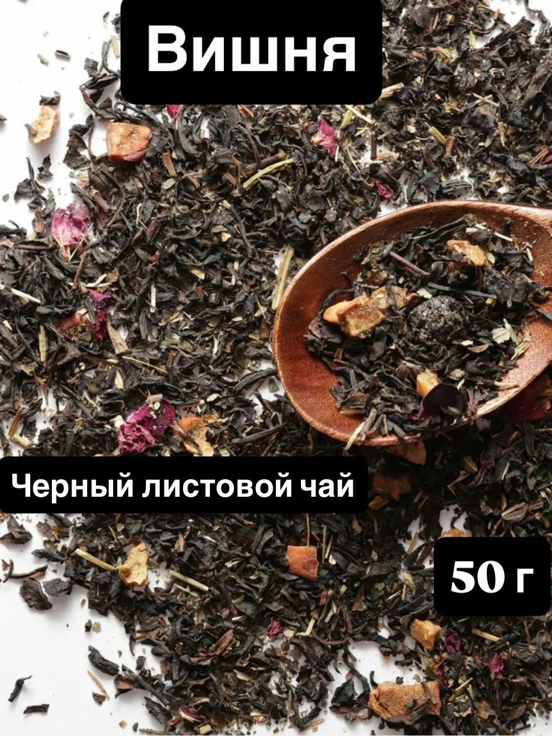 Вишня, черный листовой чай, 50