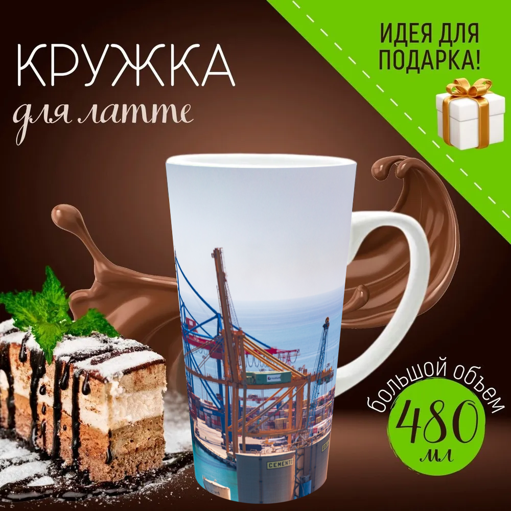 Кружка латте керамическая большая для чая и кофе с прикольным принтом "Контейнеровоз в порту Огромный контейнеровоз в порту лодка грузовой контейнер кран Доставка экспорт." 500 мл.