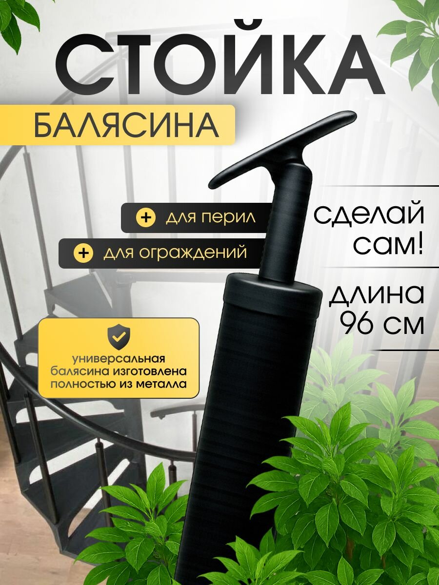 Балясина металлическая , стойка для перил и поручня.