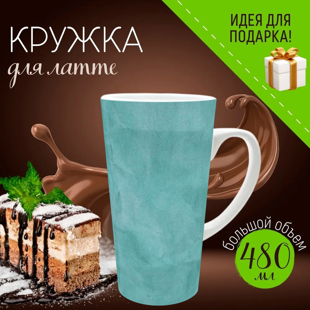 Кружка латте керамическая большая для чая и кофе с прикольным принтом "Винтажная мята из бумаги для вырезок Винтажная бумага для вырезок, скомканная крафт-бумага, сплошной." 500 мл.