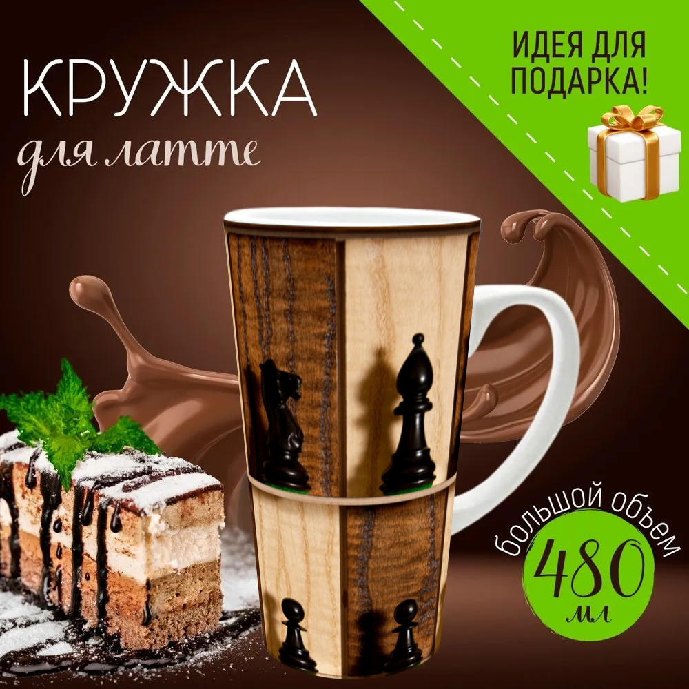 Кружка латте керамическая большая для чая и кофе с прикольным принтом "Шахматы, дубовая рама, черные шахматные фигуры" 500 мл.