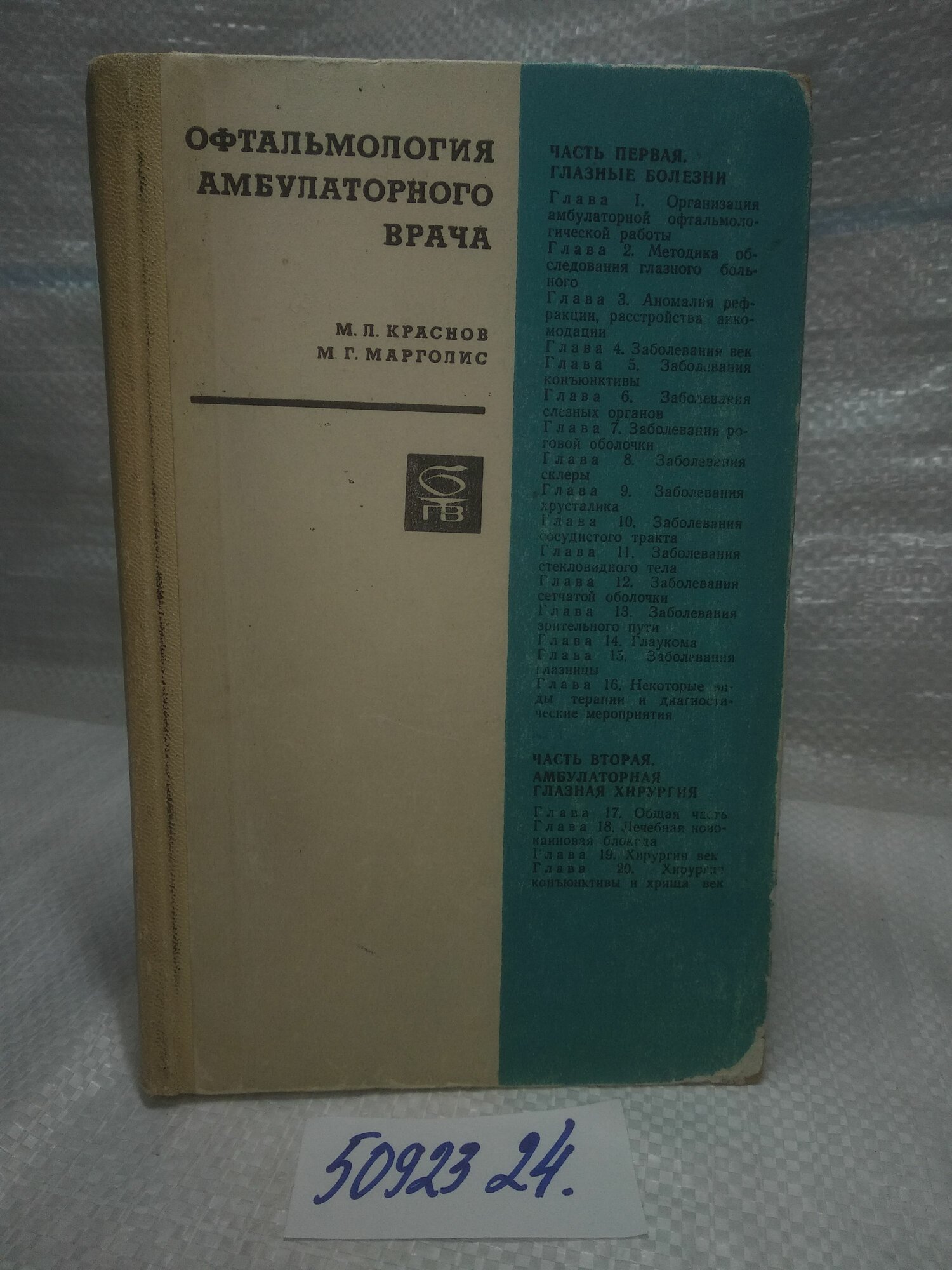 Краснов М. Л, Марголис М. Г. Офтальмология амбулаторного врача. Изд. 1969 г, Серия: Библиотека практического врача