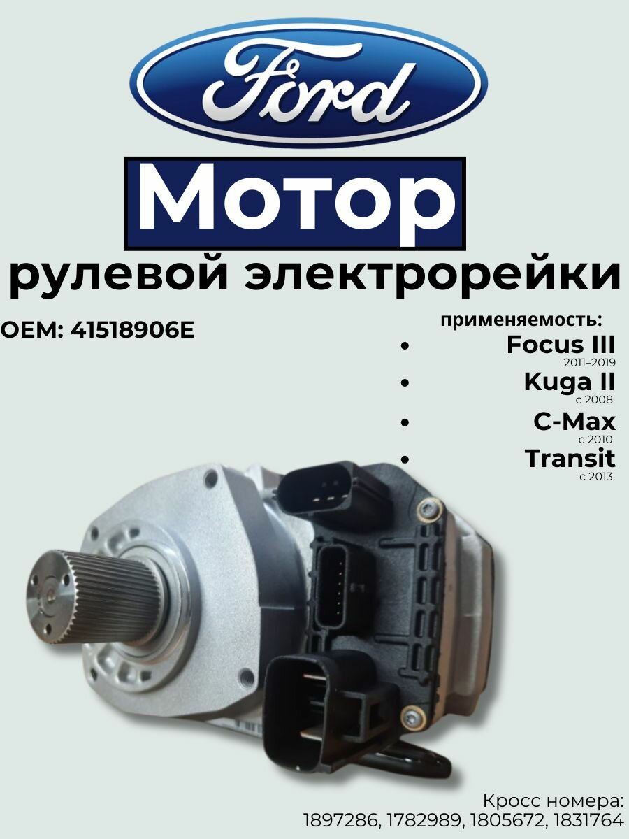 Мотор рулевой рейки (электроусилителя) FORD Focus 3 / Kuga / C-Max / S-Max 41518906E