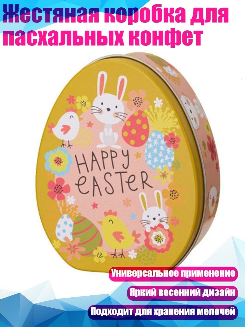 Жестяная коробка для пасхальных конфет, Раздел В