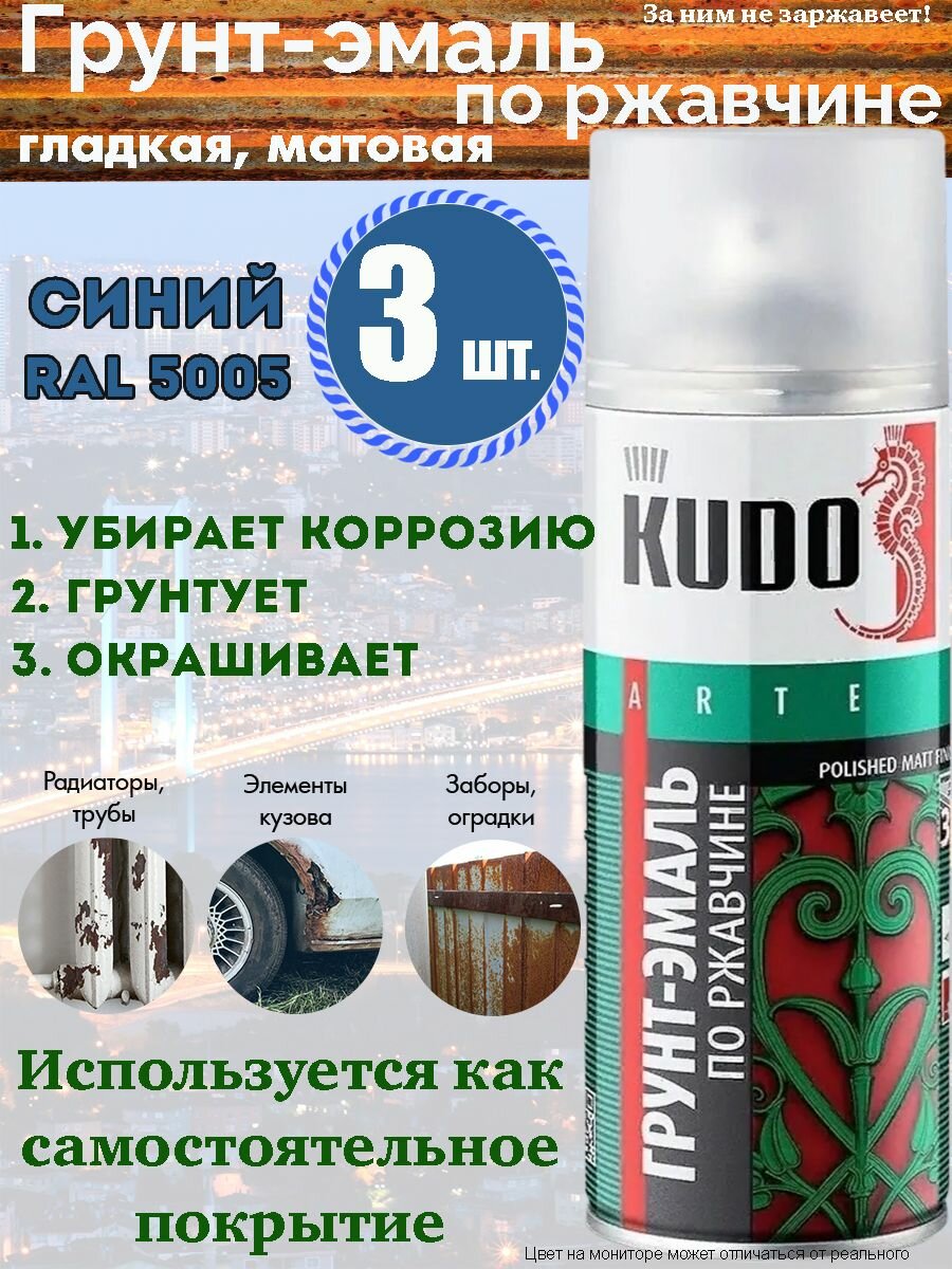 Грунт-эмаль по ржавчине 3 в 1 KUDO, сигнальный синий, RAL 5005, аэрозоль, 520 мл, комплект 3 шт.