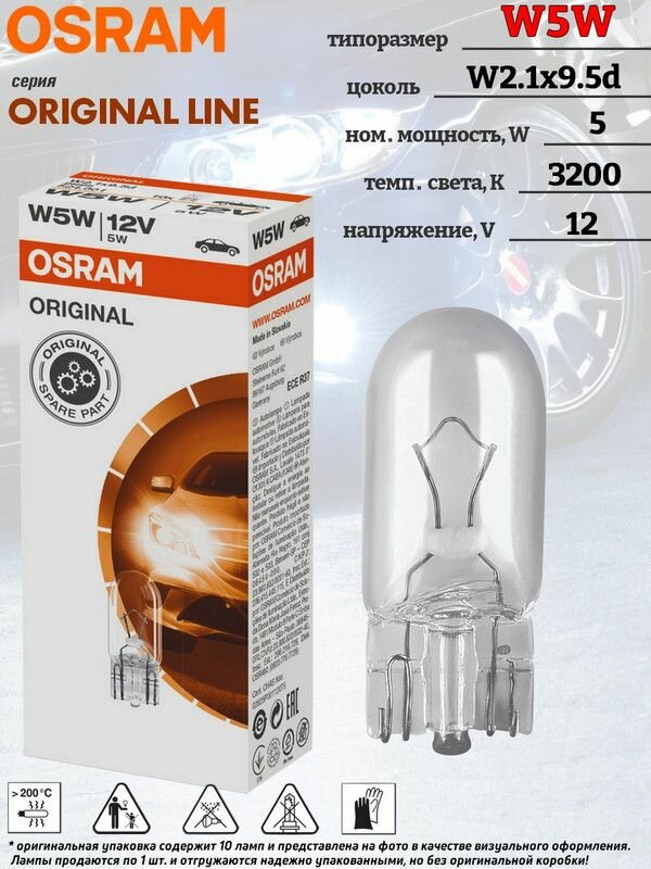 Лампа автомобильная OSRAM "Original Line", вспомогательная, W5W, W2.1x9.5d, 5W, 12V, 1 шт.