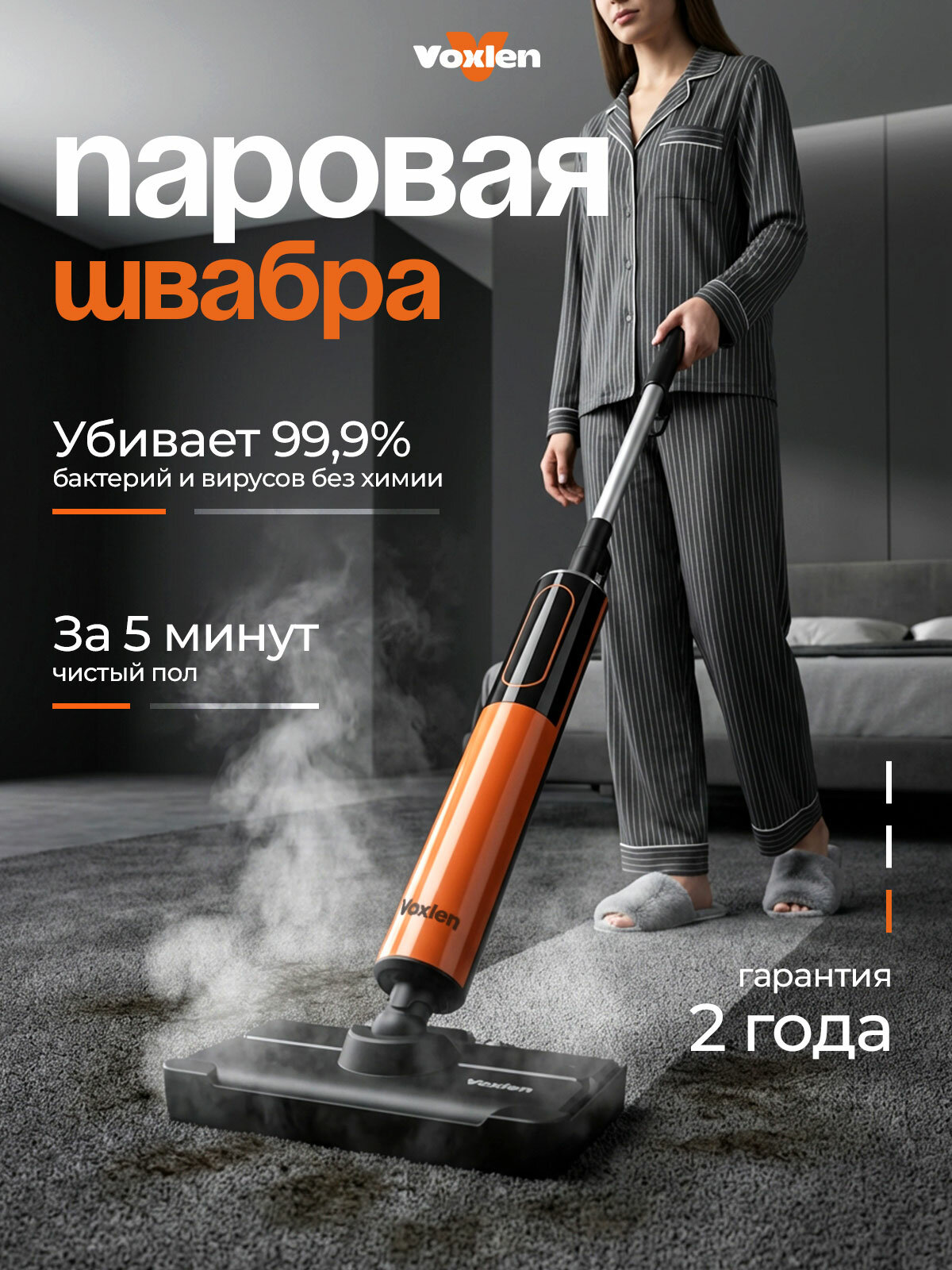 Паровая швабра с насадками Voxlen,1200 ватт, давление пара 4 бар