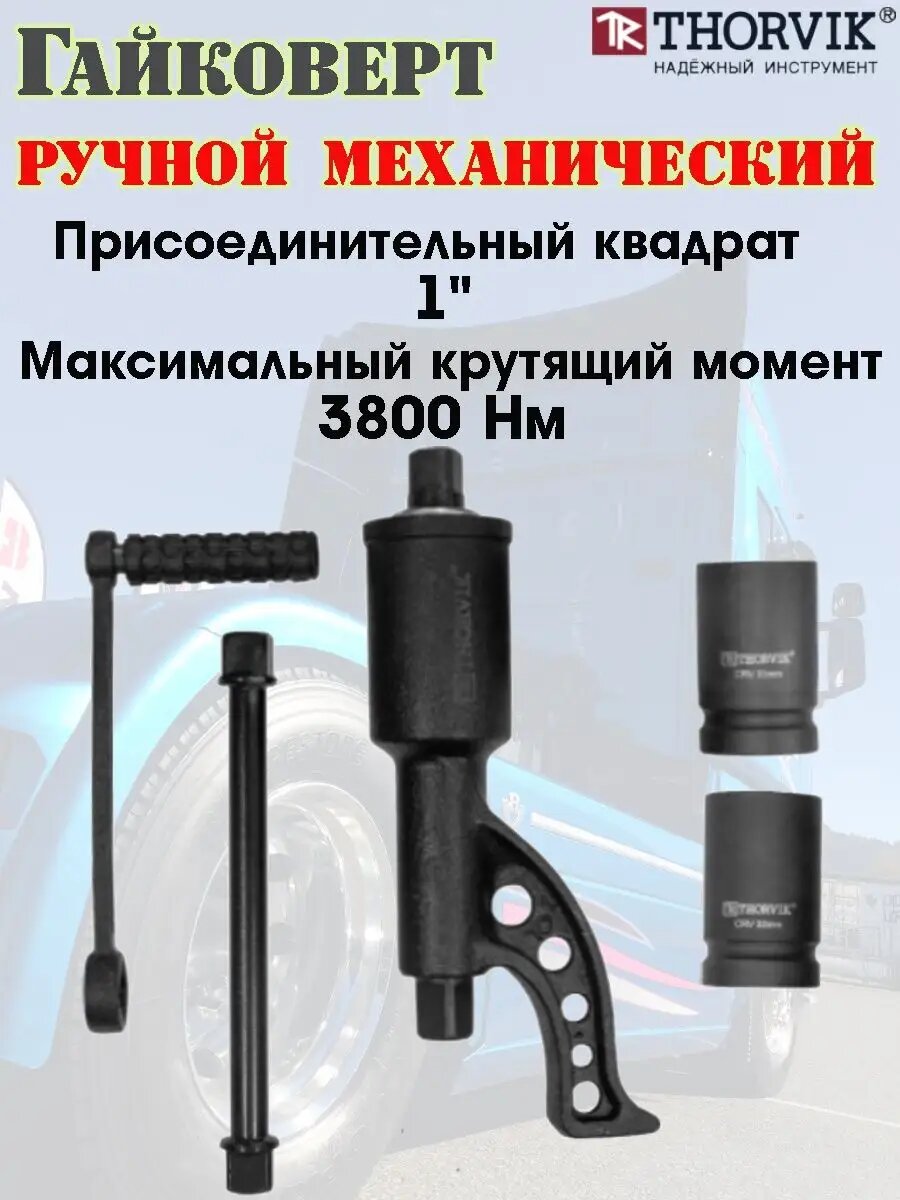 Гайковерт ручной механический с головками
