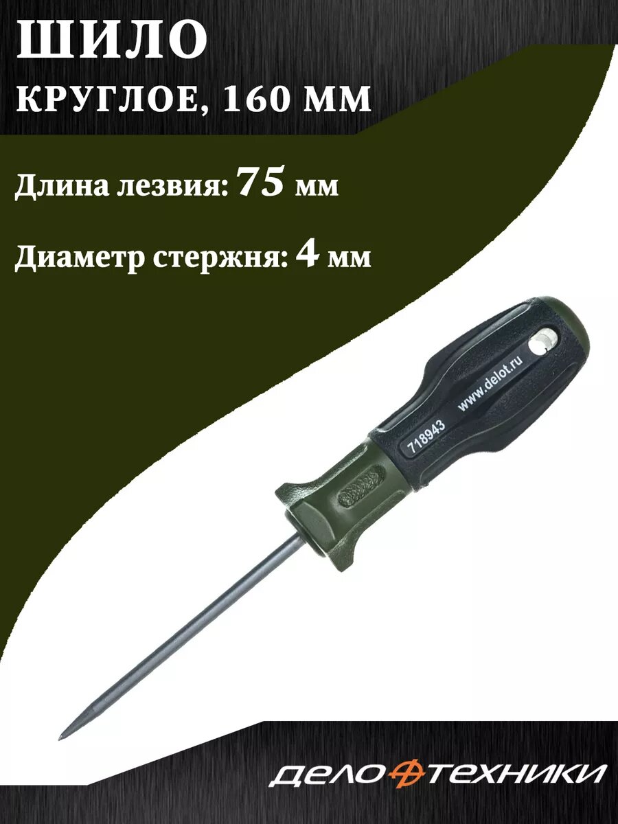 Шило круглое, диаметр 4 мм, жало 75 мм