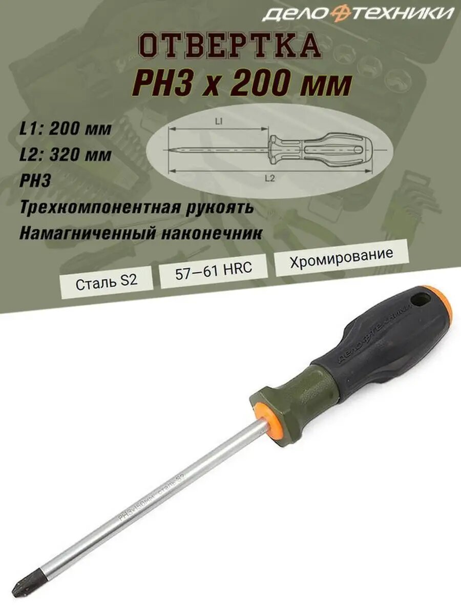Отвертка PH3х200 мм, 3-хкомпонентная рукоять