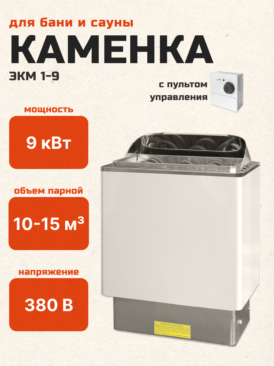 Электрокаменка ЭКМ 9 кВт с пультом управления