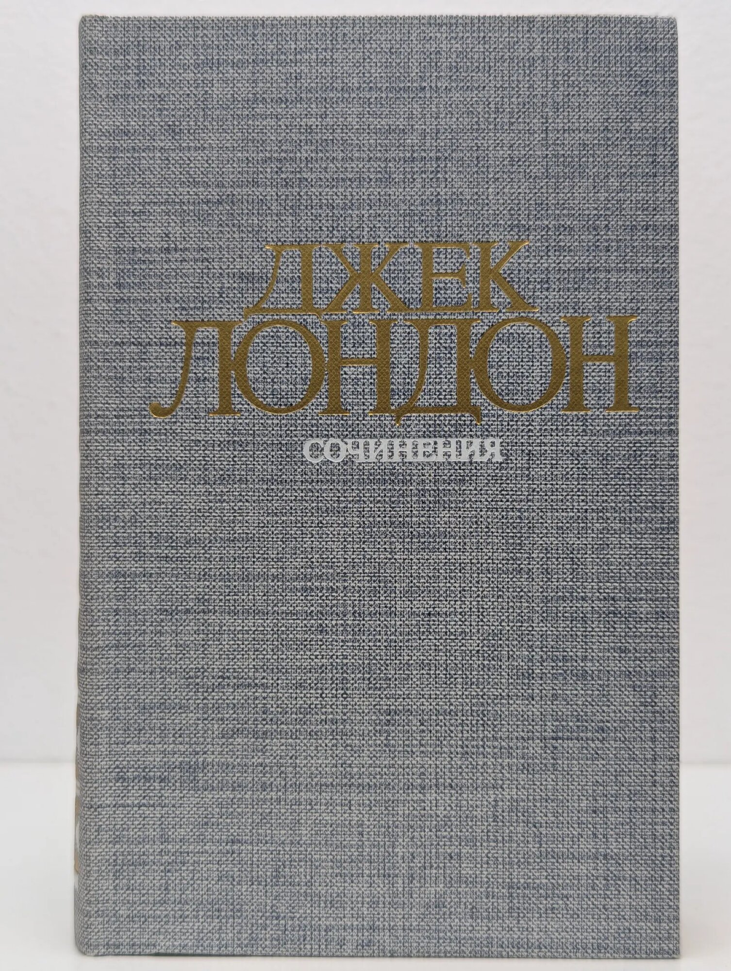 Джек Лондон. Сочинения Лондон Джек 1984