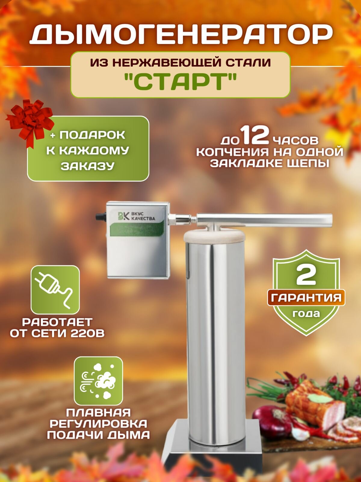 Дымогенератор для холодного копчения "Вкус Качества": модель "Старт" с электромеханическим блоком управления и плавной регулировкой подачи дыма