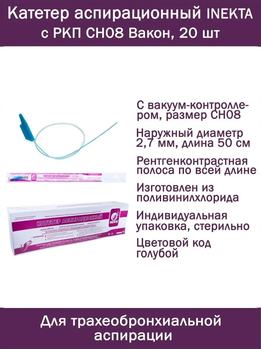 Катетер аспирационный INEKTA с РКП CH08 Вакон 50см (20 шт в упаковке)