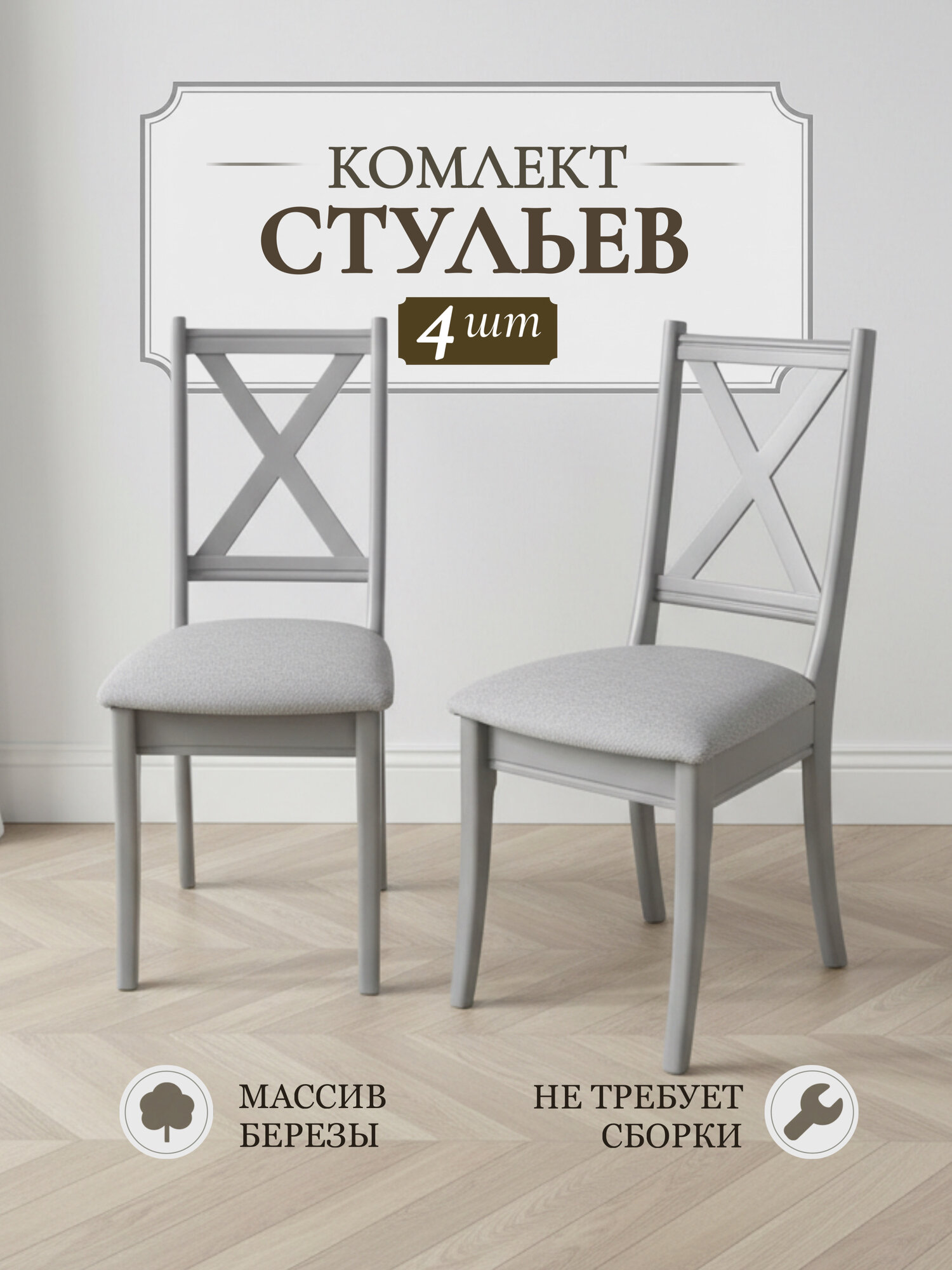 Комплект стульев для кухни 4 шт "Прованс" деревянные кухонные стулья, цвет серый
