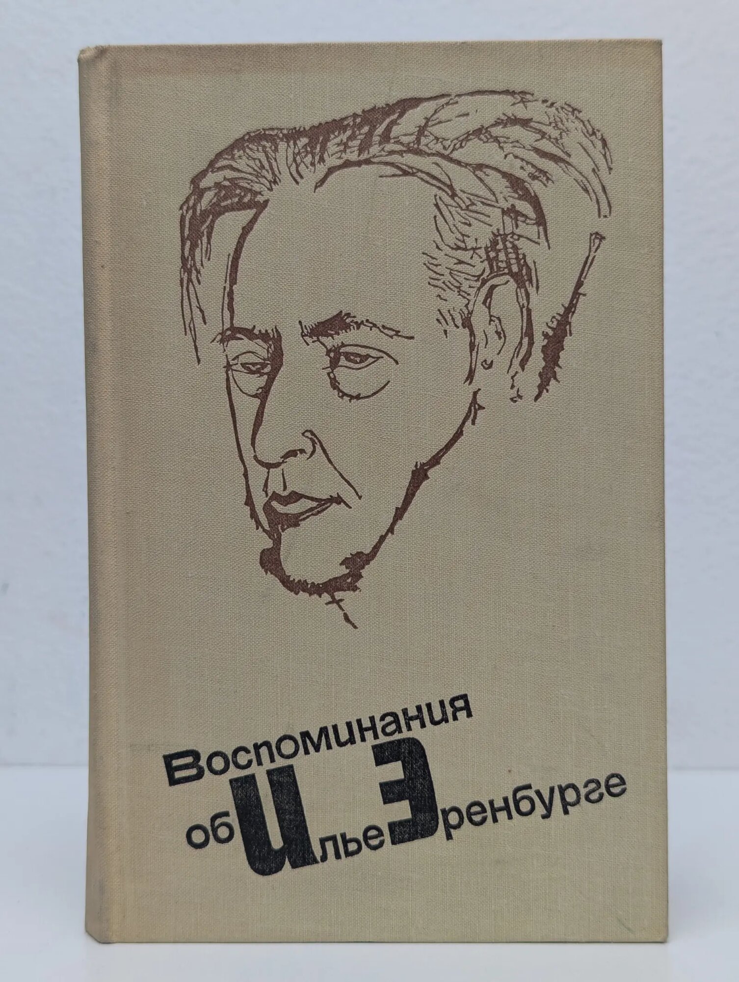 Воспоминания об Илье Эренбурге Сборник 1975