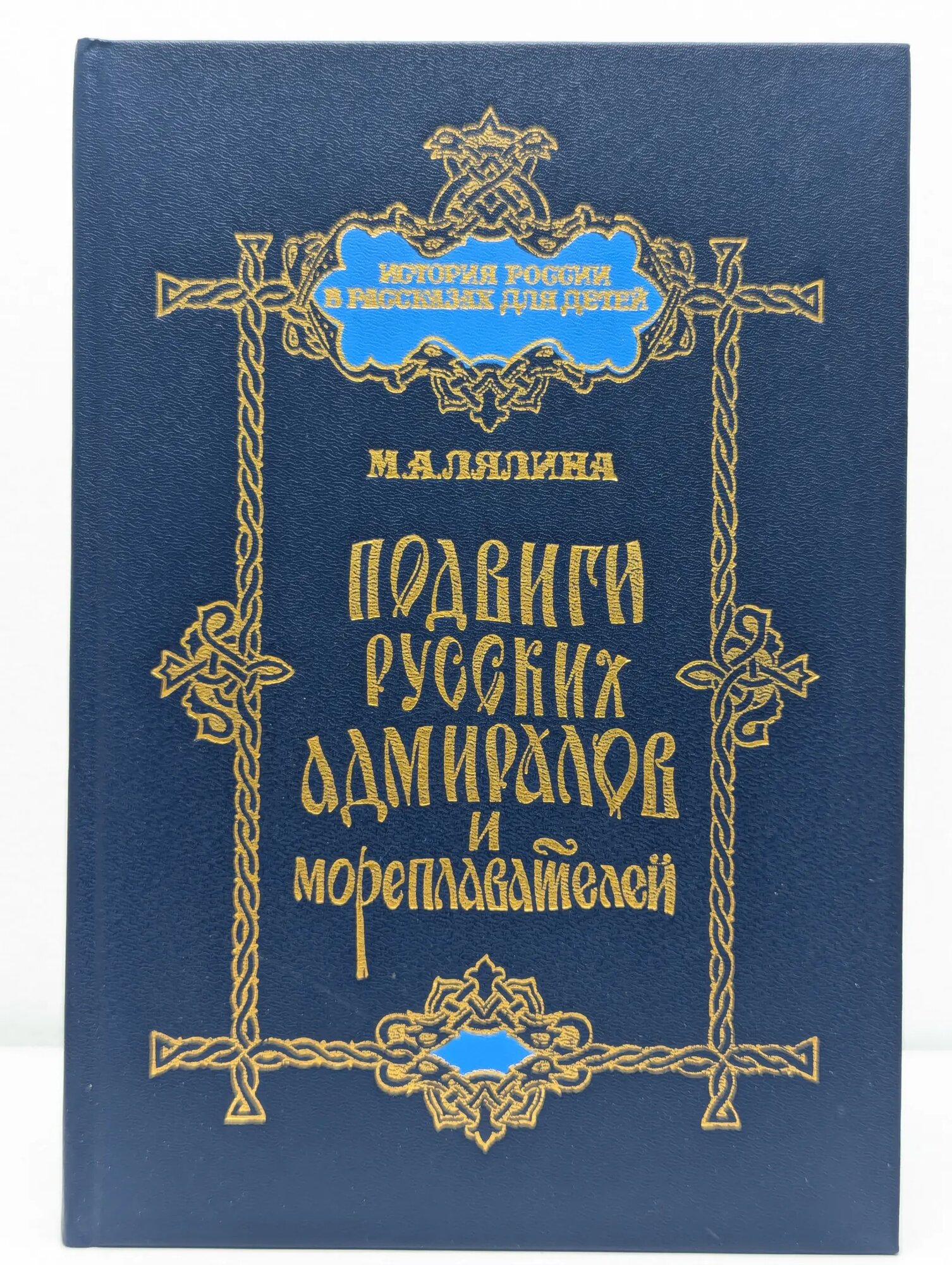 Подвиги русских адмиралов и мореплавателей Лялина Мария Александровна 1996