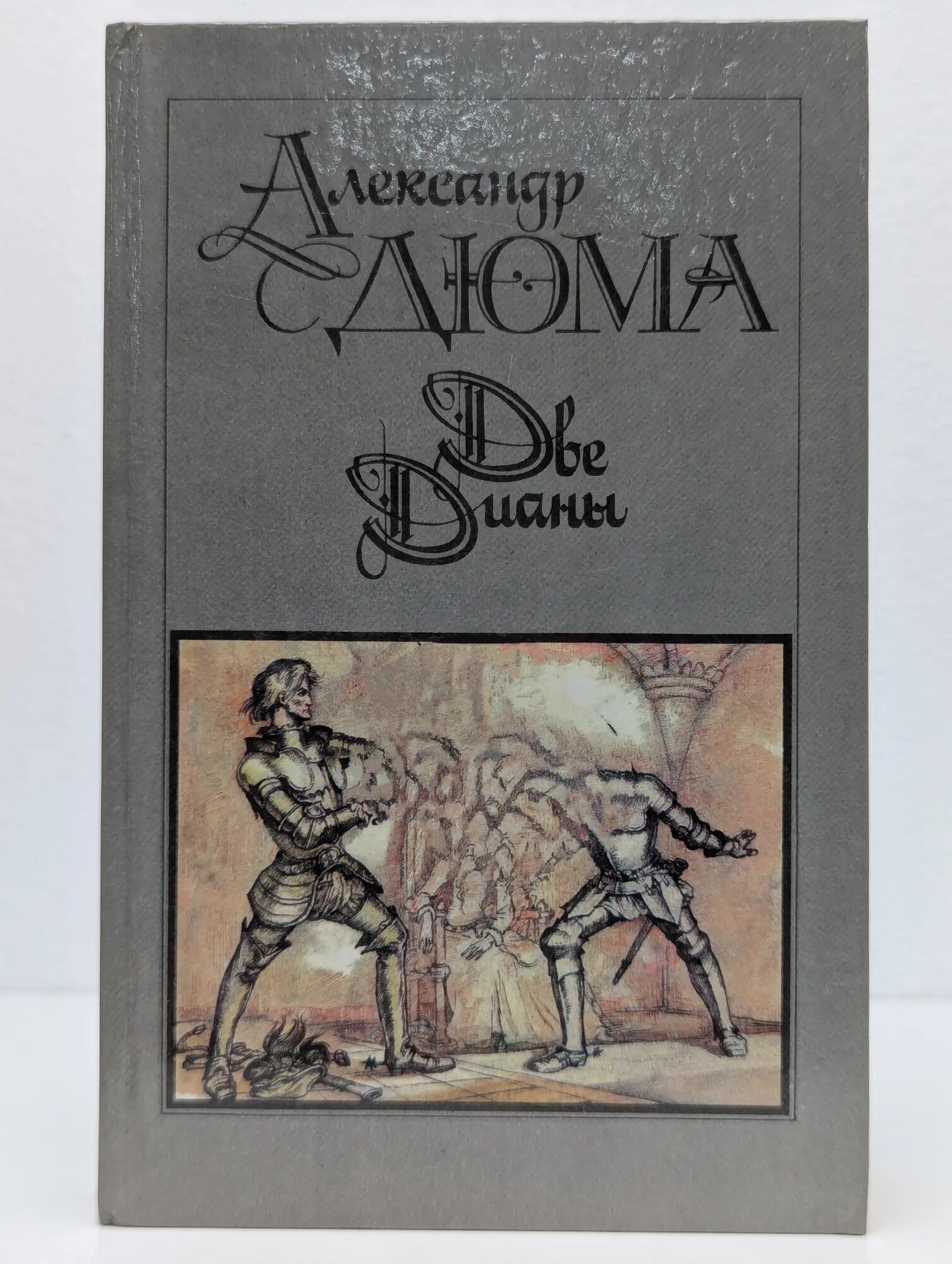 Две Дианы Дюма Александр 1990